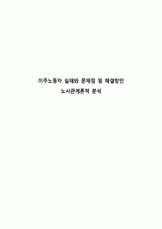 이주노동자 실태와 문제점 및 해결방안 노사관계론적 분석