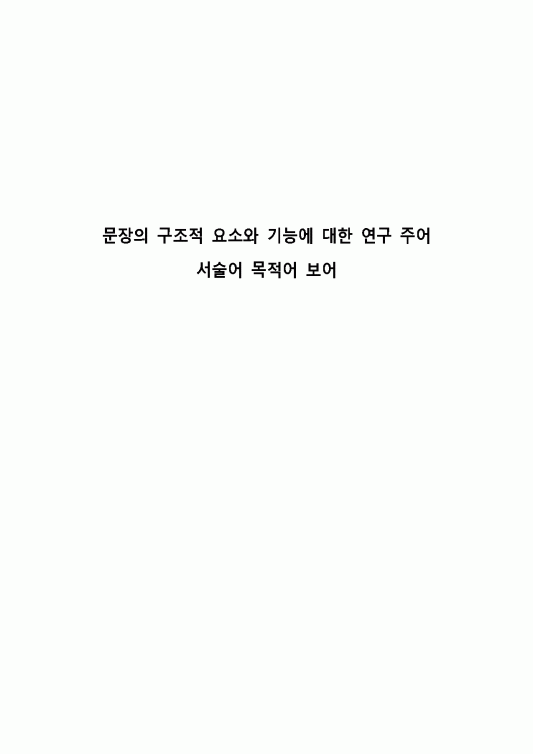 문장의 구조적 요소와 기능에 대한 연구 주어 서술어 목적어 보어