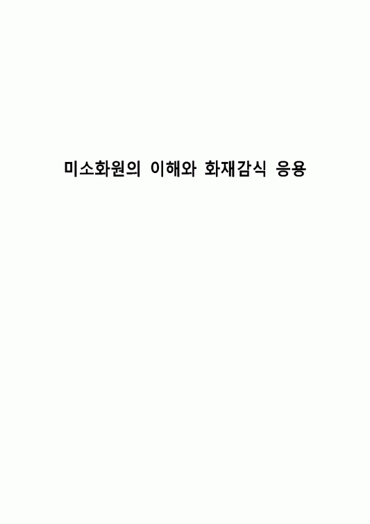 미소화원의 이해와 화재감식 응용