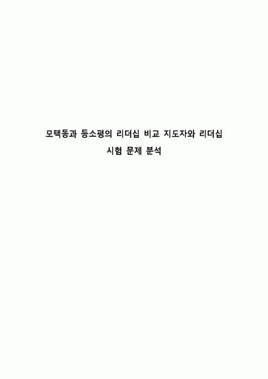 모택동과 등소평의 리더십 비교 지도자와 리더십 시험 문제 분석