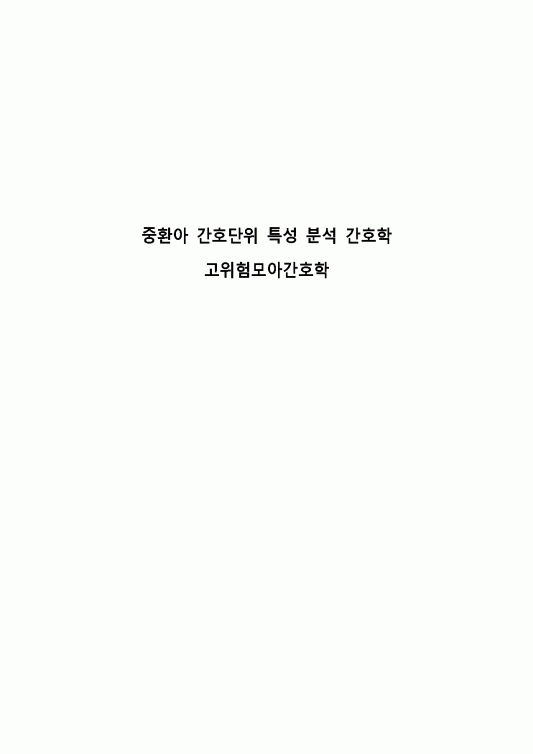 중환아 간호단위 특성 분석 간호학 고위험모아간호학