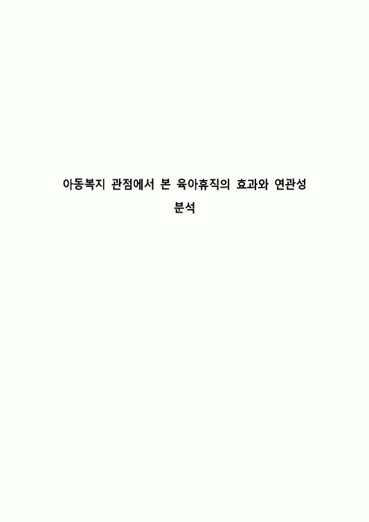 아동복지 관점에서 본 육아휴직의 효과와 연관성 분석