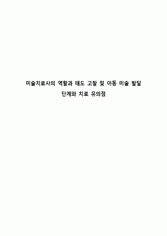 미술치료사의 역할과 태도 고찰 및 아동 미술 발달 단계와 치료 유의점