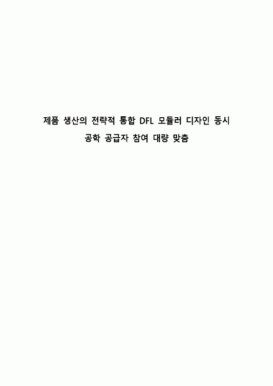 제품 생산의 전략적 통합 DFL 모듈러 디자인 동시 공학 공급자 참여 대량 맞춤