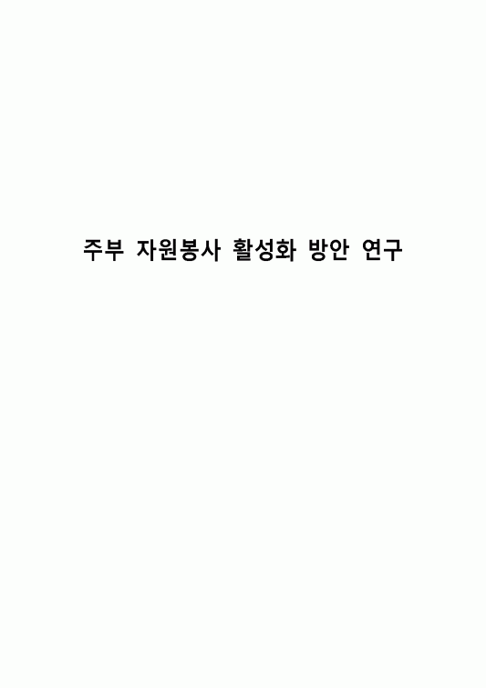주부 자원봉사 활성화 방안 연구