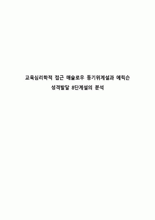 교육심리학적 접근 매슬로우 동기위계설과 에릭슨 성격발달 8단계설의 분석