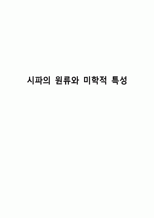 시파의 원류와 미학적 특성