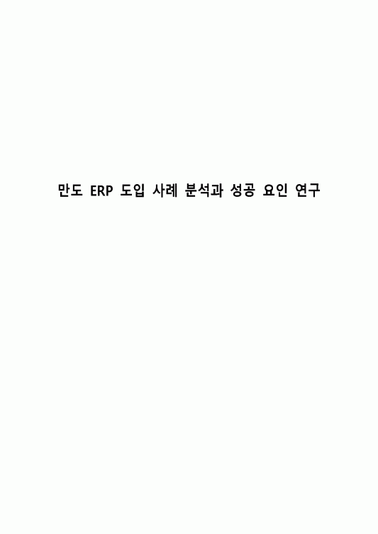 만도 ERP 도입 사례 분석과 성공 요인 연구