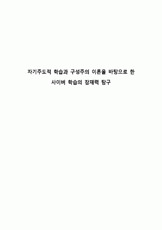 자기주도적 학습과 구성주의 이론을 바탕으로 한 사이버 학습의 잠재력 탐구