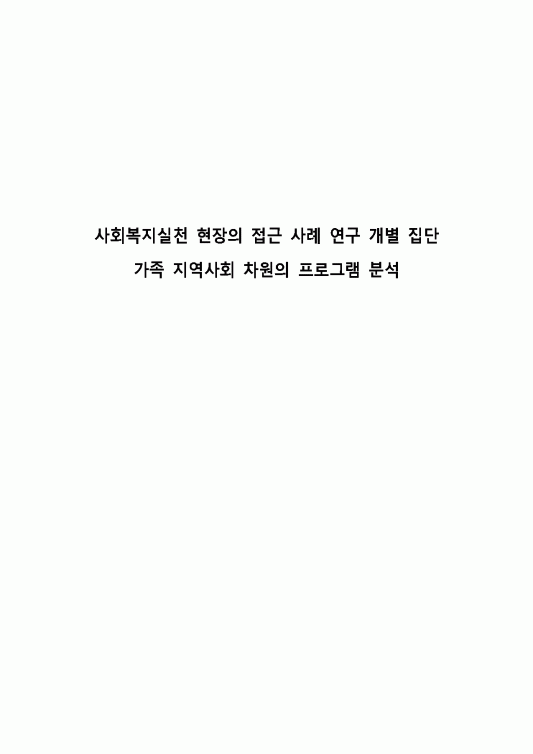 사회복지실천 현장의 접근 사례 연구 개별 집단 가족 지역사회 차원의 프로그램 분석