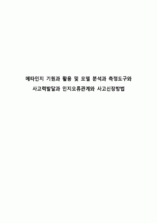 메타인지 기원과 활용 및 모델 분석과 측정도구와 사고력발달과 인지오류관계와 사고신장방법