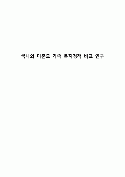 국내외 미혼모 가족 복지정책 비교 연구