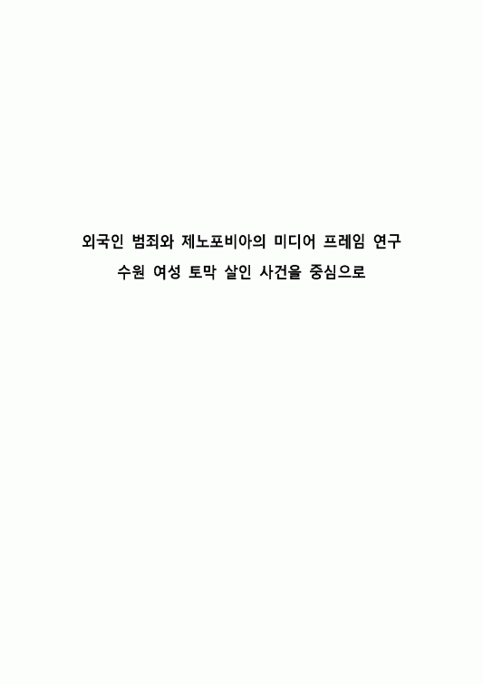 외국인 범죄와 제노포비아의 미디어 프레임 연구 수원 여성 토막 살인 사건을 중심으로