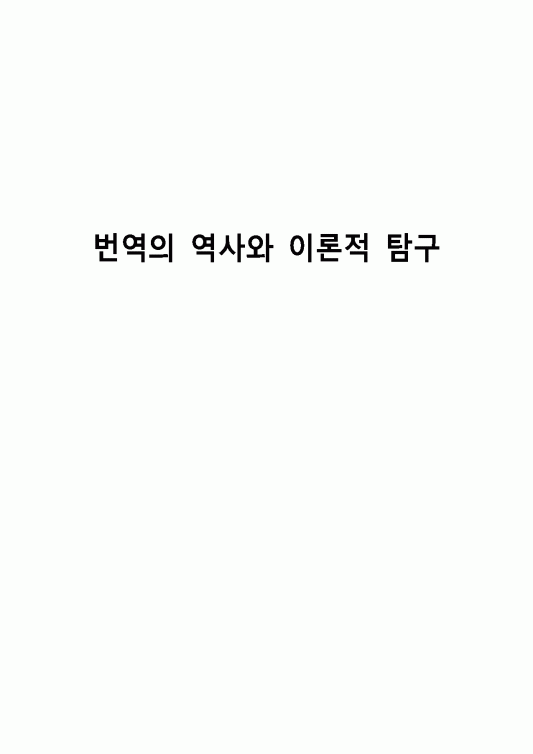 번역의 역사와 이론적 탐구