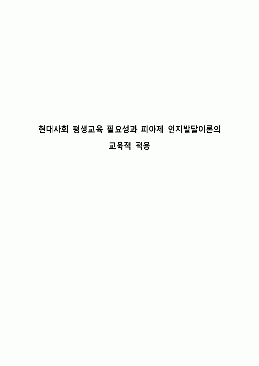 현대사회 평생교육 필요성과 피아제 인지발달이론의 교육적 적용
