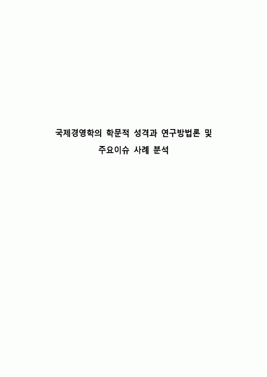국제경영학의 학문적 성격과 연구방법론 및 주요이슈 사례 분석