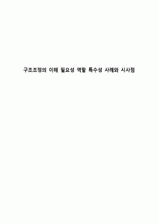 구조조정의 이해 필요성 역할 특수성 사례와 시사점