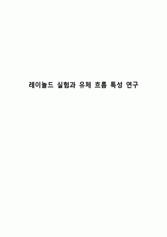 레이놀드 실험과 유체 흐름 특성 연구