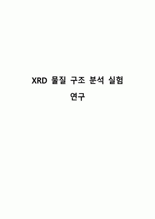 XRD 물질 구조 분석 실험 연구