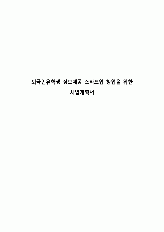 외국인유학생 정보제공 스타트업 창업을 위한 사업계획서