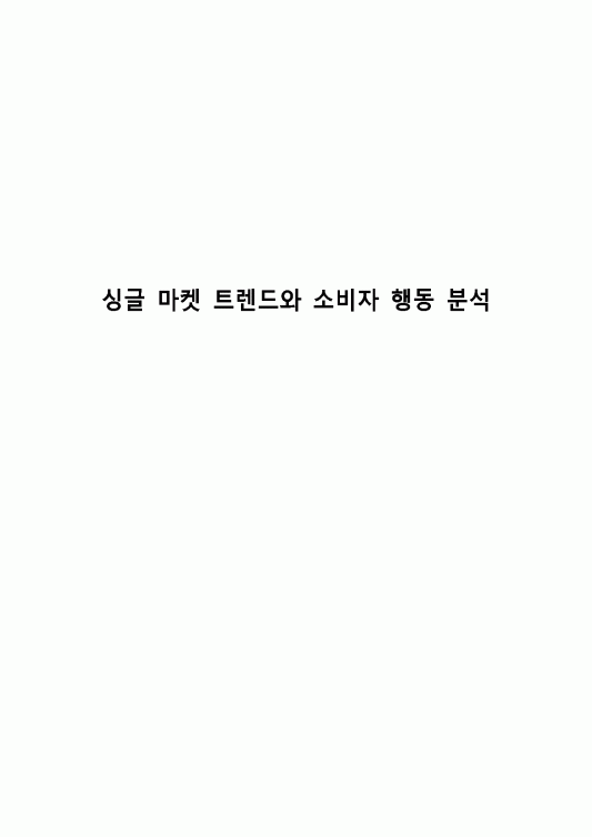 싱글 마켓 트렌드와 소비자 행동 분석