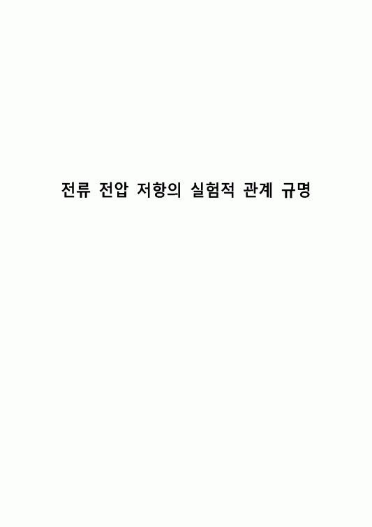 전류 전압 저항의 실험적 관계 규명