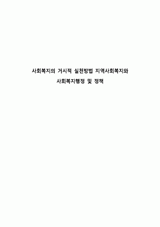 사회복지의 거시적 실천방법 지역사회복지와 사회복지행정 및 정책