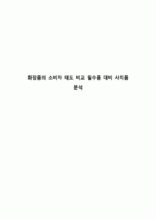 화장품의 소비자 태도 비교 필수품 대비 사치품 분석