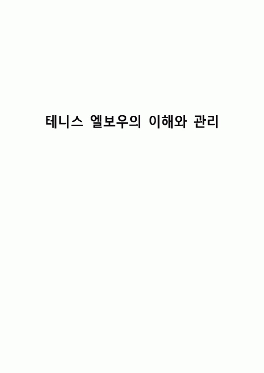 테니스 엘보우의 이해와 관리