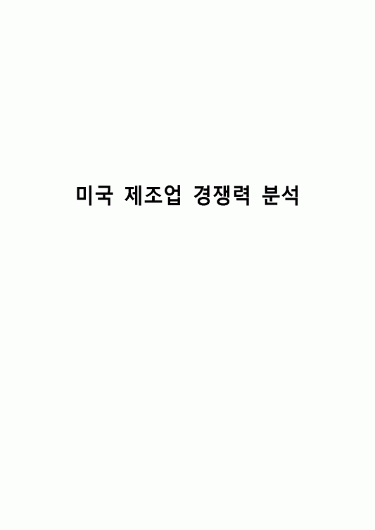 미국 제조업 경쟁력 분석