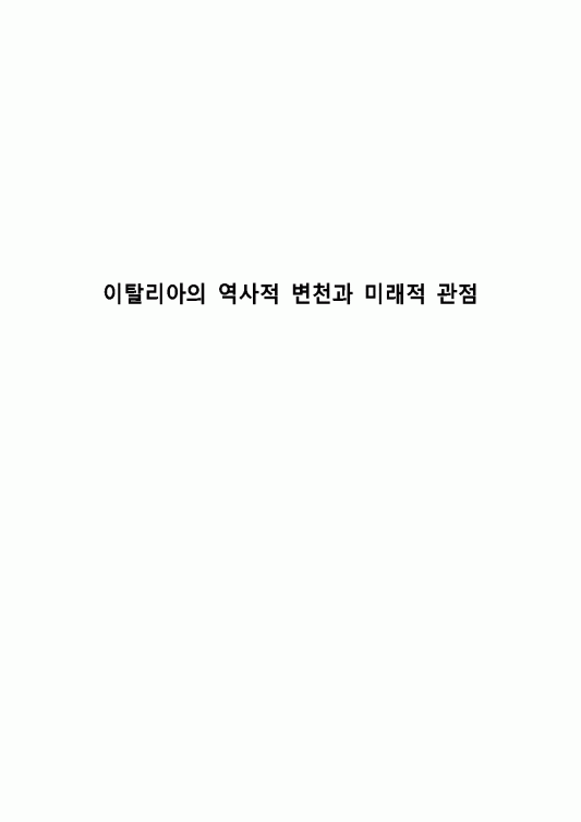 이탈리아의 역사적 변천과 미래적 관점