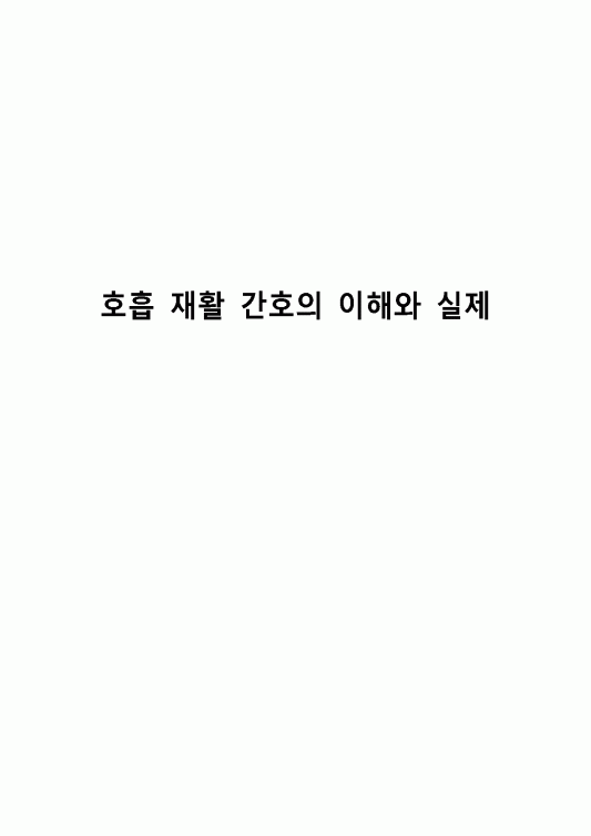 호흡 재활 간호의 이해와 실제