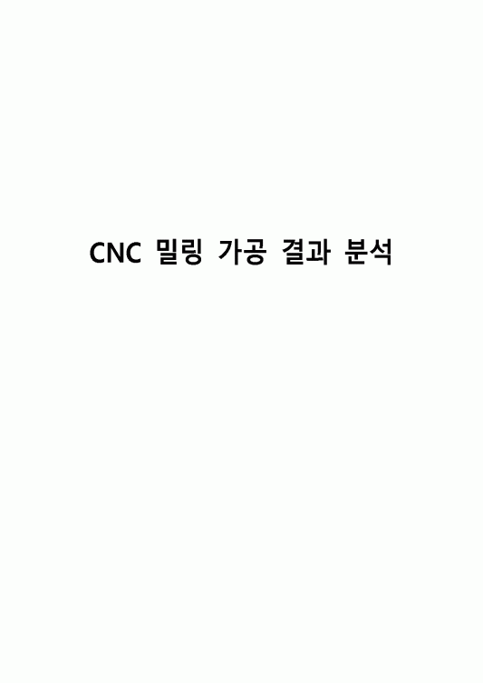 CNC 밀링 가공 결과 분석