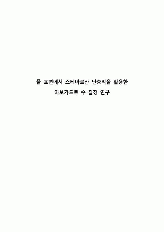물 표면에서 스테아르산 단층막을 활용한 아보가드로 수 결정 연구