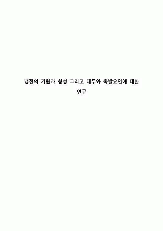 냉전의 기원과 형성 그리고 대두와 촉발요인에 대한 연구