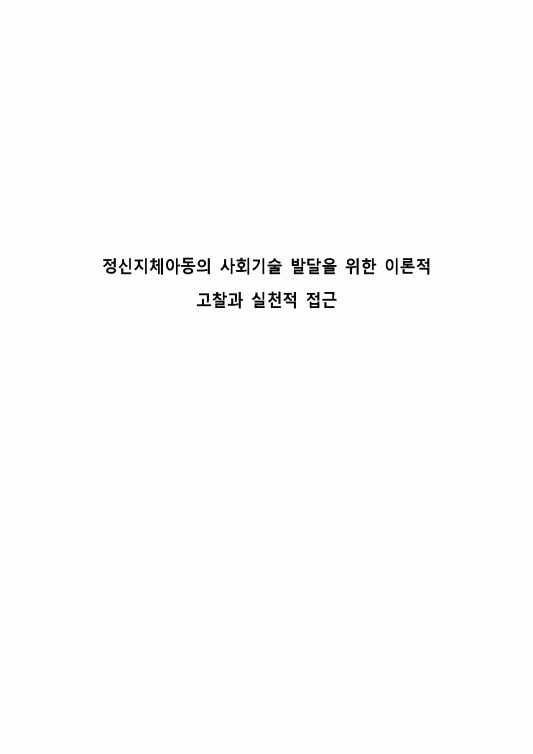 정신지체아동의 사회기술 발달을 위한 이론적 고찰과 실천적 접근