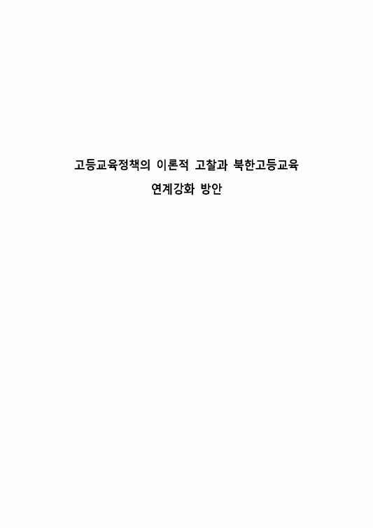 고등교육정책의 이론적 고찰과 북한고등교육 연계강화 방안