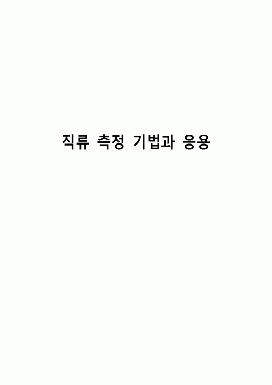 직류 측정 기법과 응용