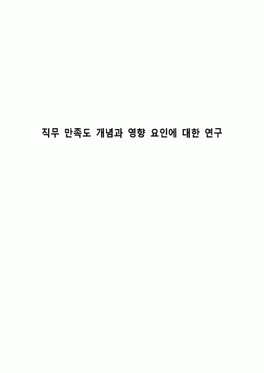 직무 만족도 개념과 영향 요인에 대한 연구