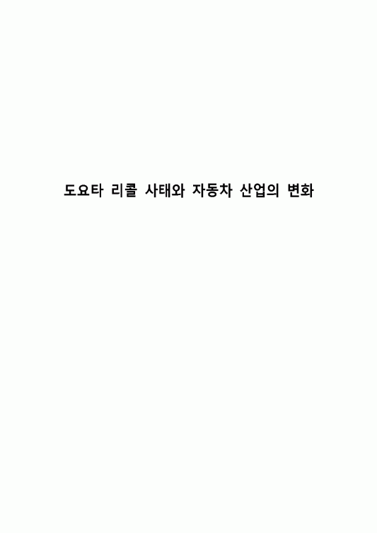 도요타 리콜 사태와 자동차 산업의 변화