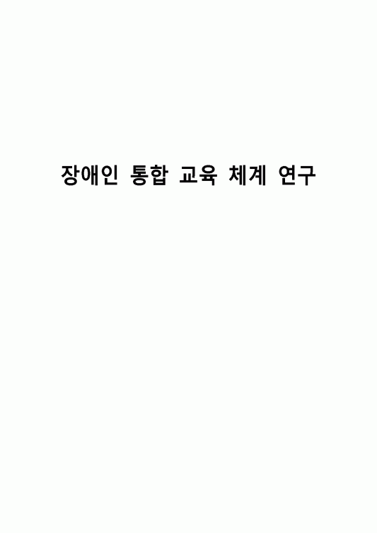 장애인 통합 교육 체계 연구
