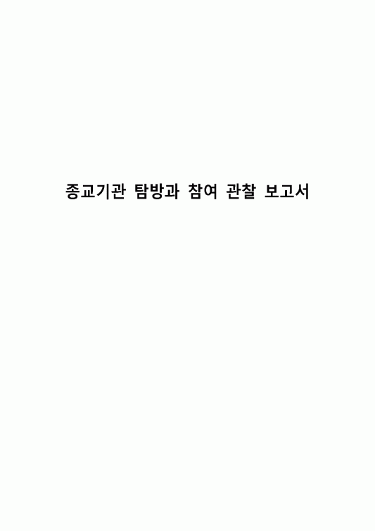 종교기관 탐방과 참여 관찰 보고서