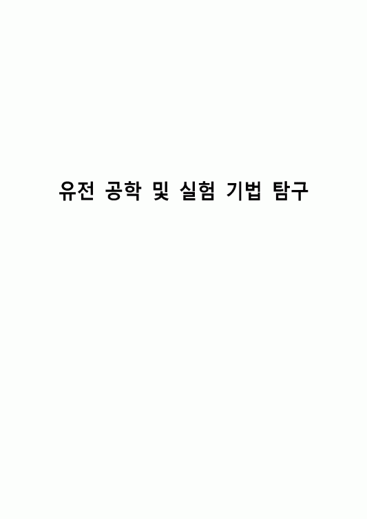 유전 공학 및 실험 기법 탐구