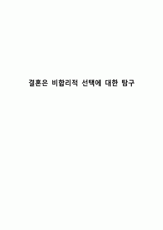결혼은 비합리적 선택에 대한 탐구