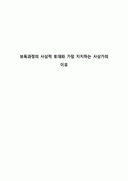 보육과정의 사상적 토대와 가장 지지하는 사상가의 이유