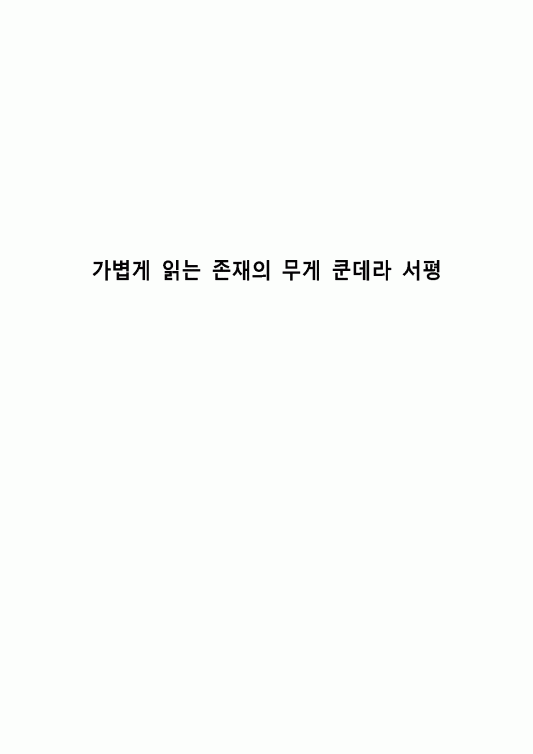 가볍게 읽는 존재의 무게 쿤데라 서평