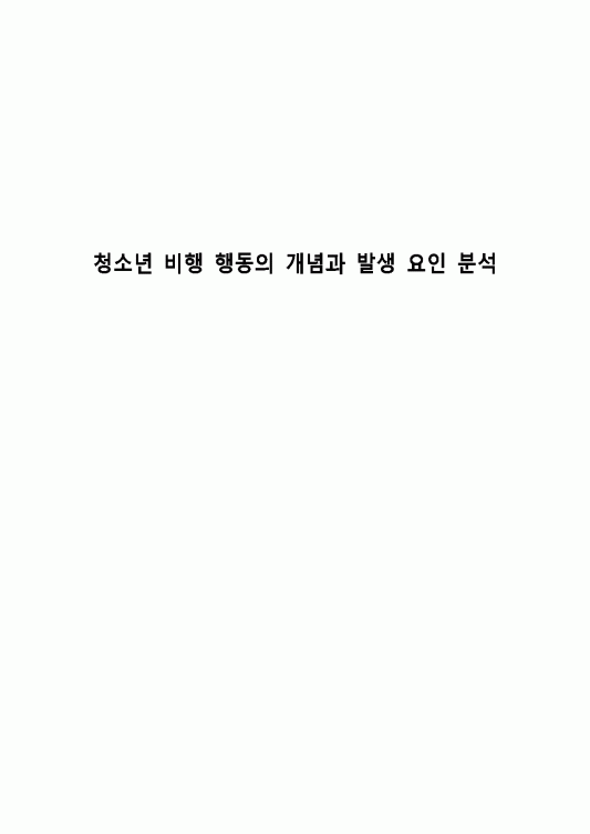 청소년 비행 행동의 개념과 발생 요인 분석