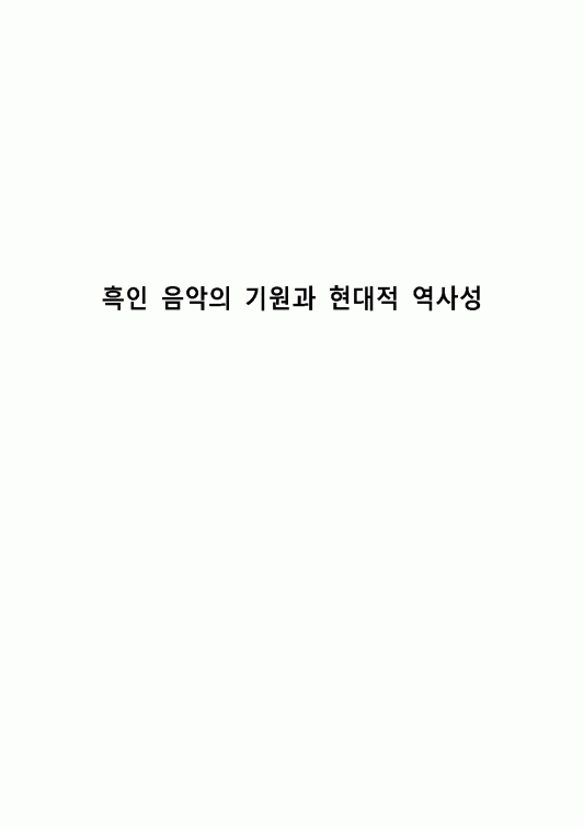 흑인 음악의 기원과 현대적 역사성