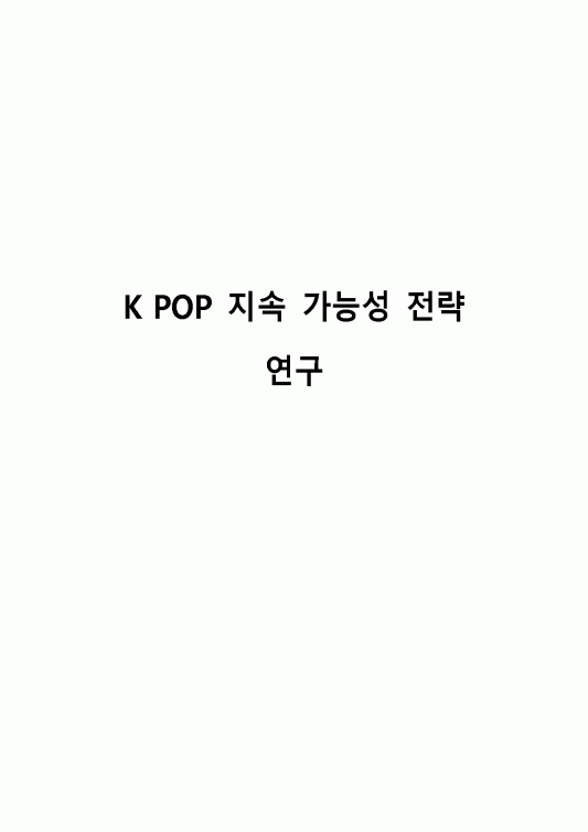 K POP 지속 가능성 전략 연구