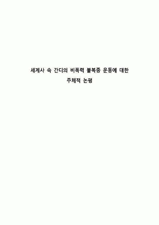세계사 속 간디의 비폭력 불복종 운동에 대한 주체적 논평